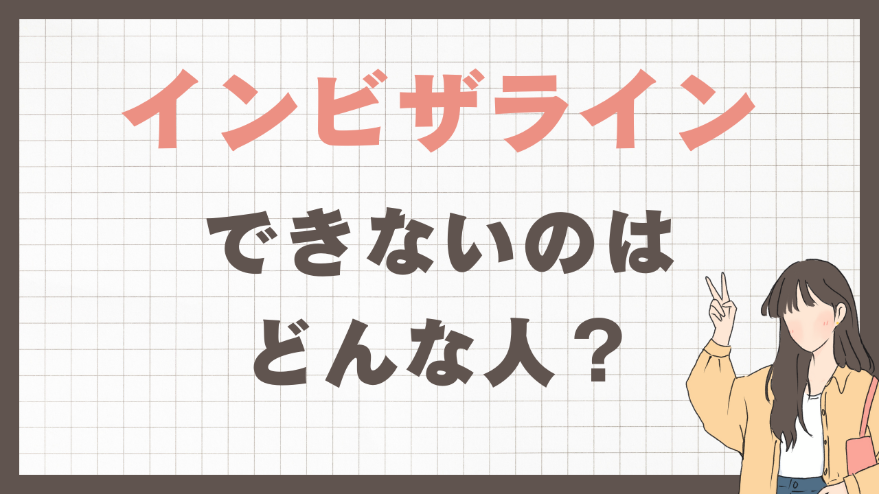 【歯科衛生士が解説】インビザラインができない人はどんな人？症例も紹介します | HANARABIST